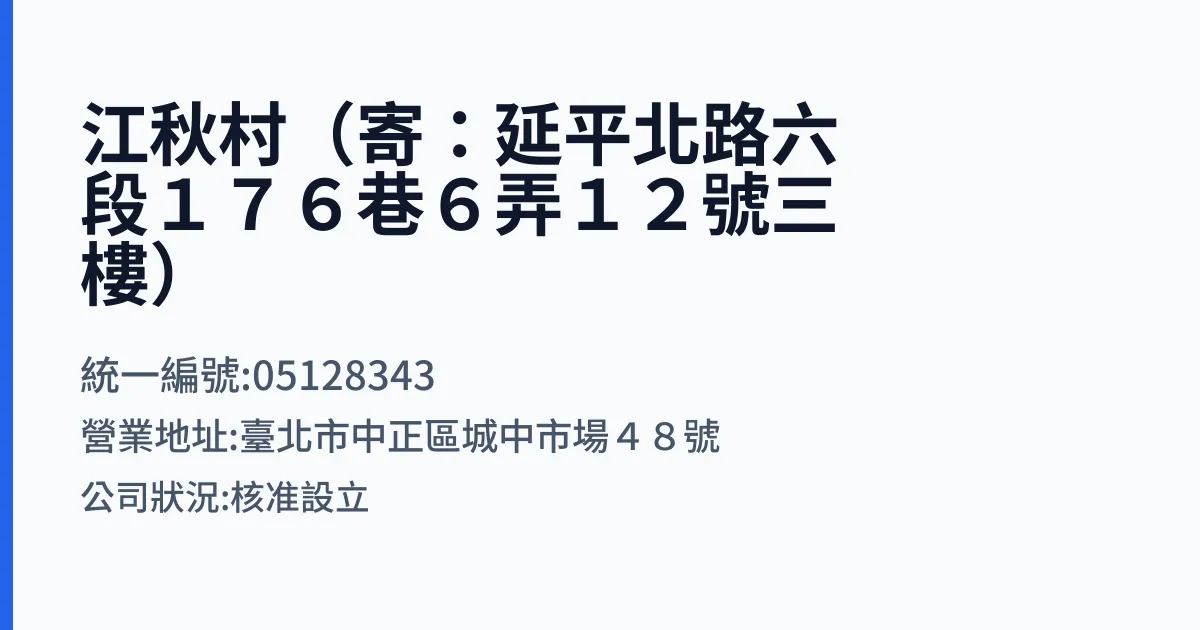 江秋村（寄：延平北路六段１７６巷６弄１２號三樓） - 統編 05128343(臺北市) 公司登記資料與營業項目詳細圖表