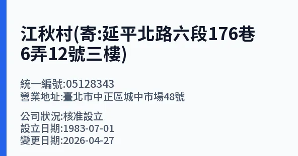江秋村(寄:延平北路六段176巷6弄12號三樓)的照片-統編 05128343(臺北市) 公司登記資料與營業項目詳細圖表