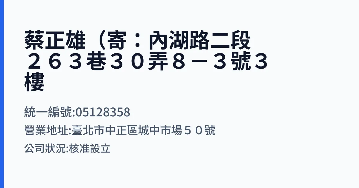 蔡正雄(寄:內湖路二段263巷30弄8-3號3樓 - 統編 05128358(臺北市) 公司登記資料與營業項目詳細圖表