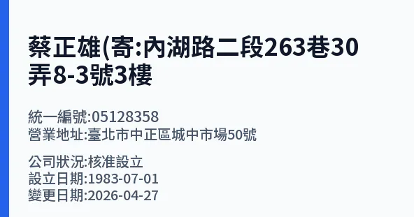 蔡正雄(寄:內湖路二段263巷30弄8-3號3樓的照片-統編 05128358(臺北市) 公司登記資料與營業項目詳細圖表