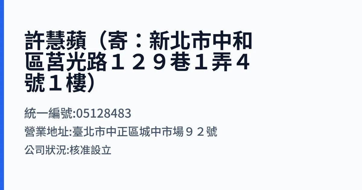 許慧蘋（寄：新北市中和區莒光路１２９巷１弄４號１樓） - 統編 05128483(臺北市) 公司登記資料與營業項目詳細圖表