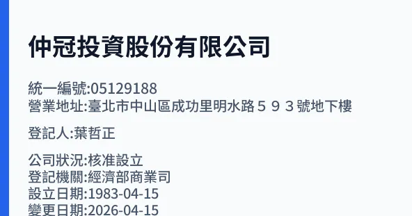 仲冠投資股份有限公司的照片-統編 05129188(臺北市) 公司登記資料與營業項目詳細圖表