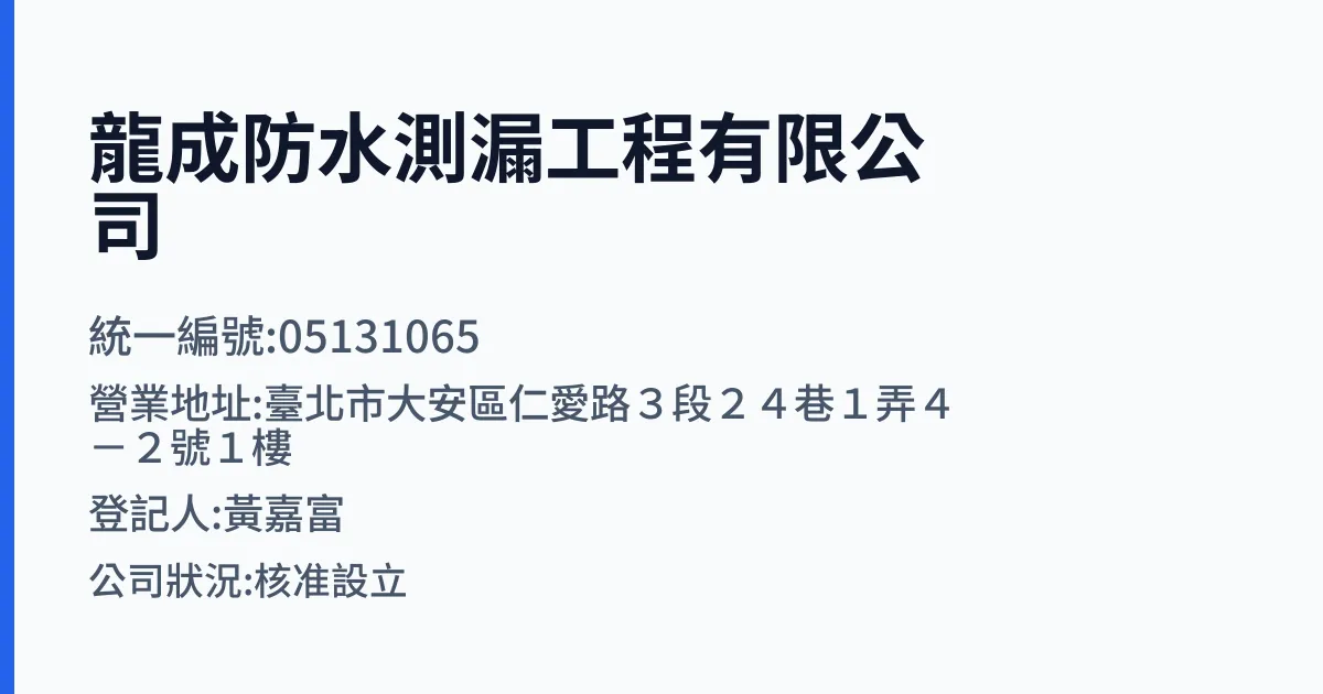 龍成防水測漏工程有限公司 - 統編 05131065(臺北市) 公司登記資料與營業項目詳細圖表