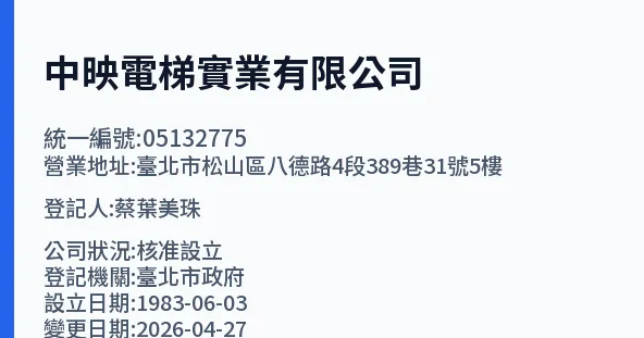 中映電梯實業有限公司的照片-統編 05132775(臺北市) 公司登記資料與營業項目詳細圖表