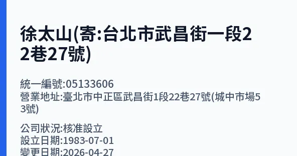 徐太山(寄:台北市武昌街一段22巷27號)的照片-統編 05133606(臺北市) 公司登記資料與營業項目詳細圖表