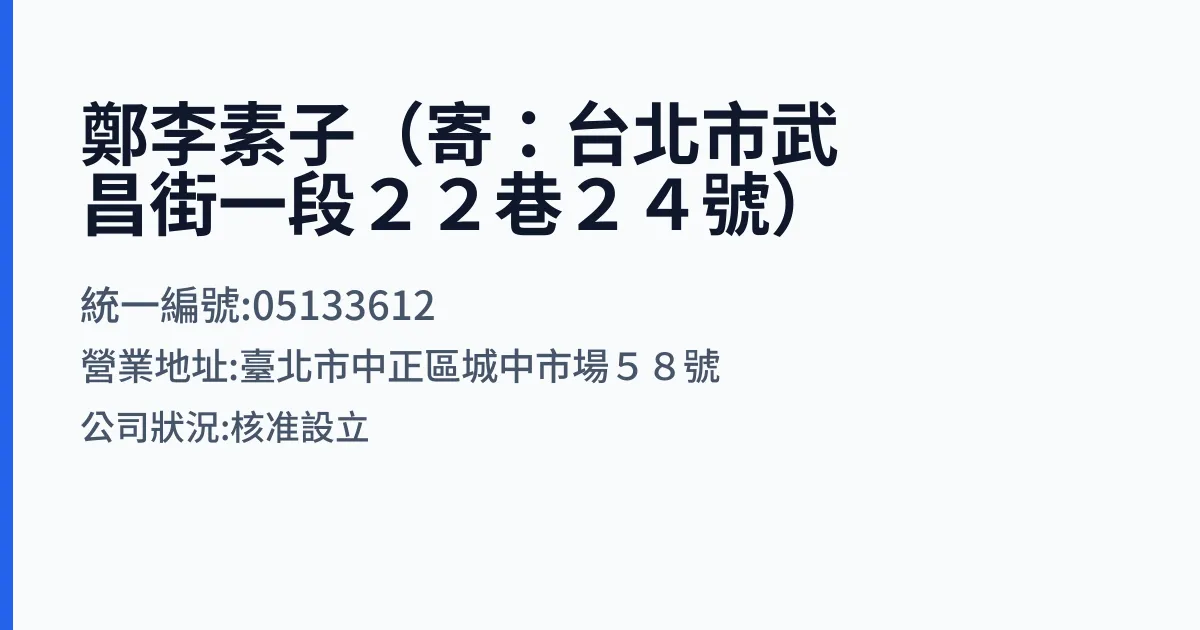 鄭李素子(寄:台北市武昌街一段22巷24號) - 統編 05133612(臺北市) 公司登記資料與營業項目詳細圖表