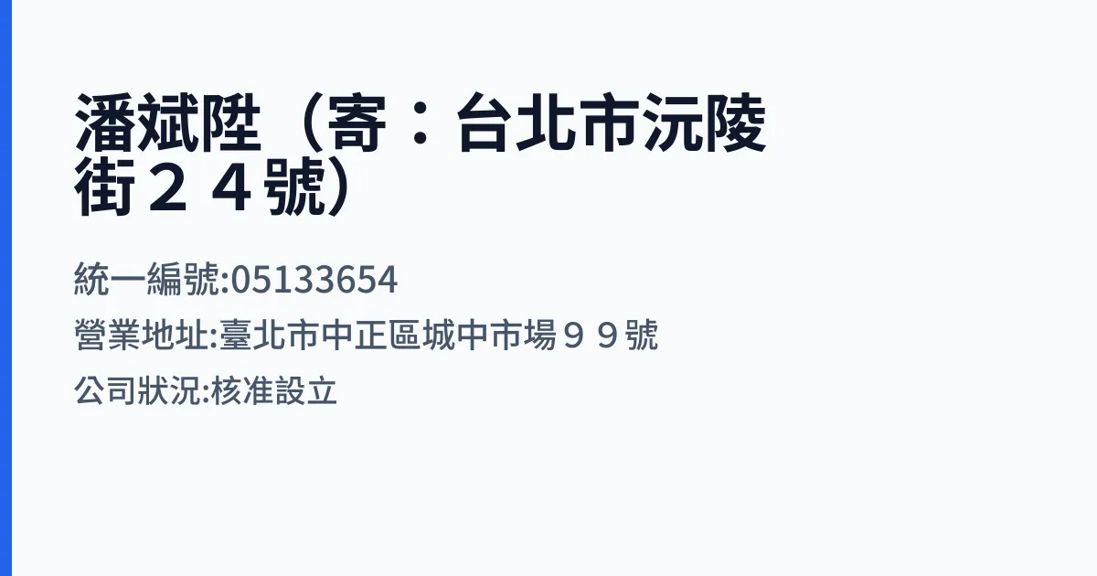 潘斌陞(寄:台北市沅陵街24號) - 統編 05133654(臺北市) 公司登記資料與營業項目詳細圖表