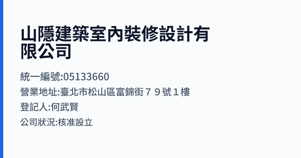 山隱建築室內裝修設計有限公司 - 統編 05133660(臺北市) 公司登記資料與營業項目詳細圖表