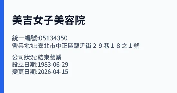 美吉女子美容院的照片-統編 05134350(臺北市) 公司登記資料與營業項目詳細圖表