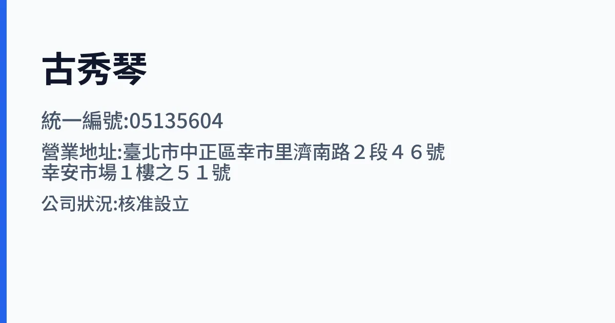 古秀琴 - 統編 05135604(臺北市) 公司登記資料與營業項目詳細圖表