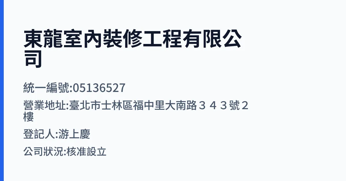 東龍室內裝修工程有限公司 - 統編 05136527(臺北市) 公司登記資料與營業項目詳細圖表