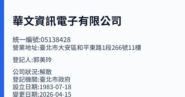 華文資訊電子有限公司的照片-統編 05138428(臺北市) 公司登記資料與營業項目詳細圖表