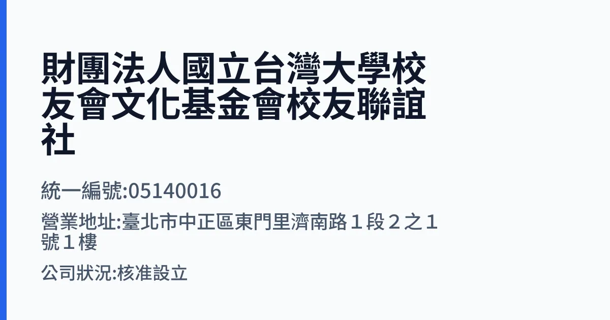 財團法人國立台灣大學校友會文化基金會校友聯誼社 - 統編 05140016(臺北市) 公司登記資料與營業項目詳細圖表