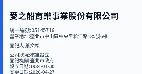 愛之船育樂事業股份有限公司的照片-統編 05145716(臺北市) 公司登記資料與營業項目詳細圖表