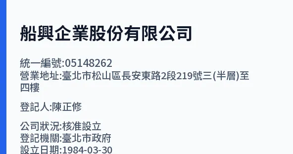 船興企業股份有限公司的照片-統編 05148262(臺北市) 公司登記資料與營業項目詳細圖表
