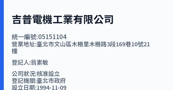 吉普電機工業有限公司的照片-統編 05151104(臺北市) 公司登記資料與營業項目詳細圖表