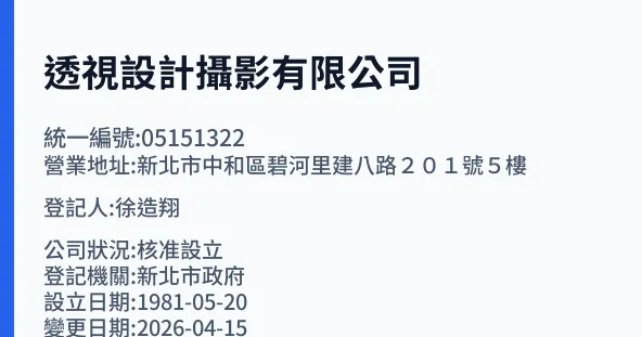 透視設計攝影有限公司的照片-統編 05151322(新北市) 公司登記資料與營業項目詳細圖表