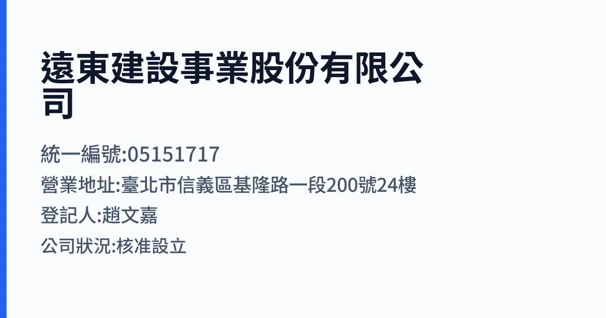 遠東建設事業股份有限公司 - 統編 05151717(臺北市) 公司登記資料與營業項目詳細圖表
