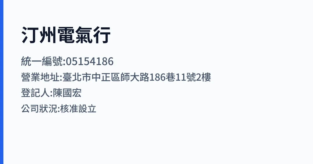汀州電氣行 - 統編 05154186(臺北市) 公司登記資料與營業項目詳細圖表