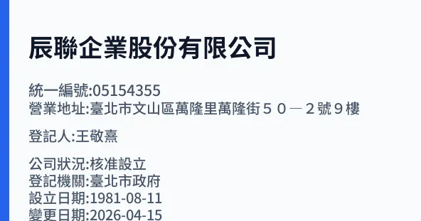 辰聯企業股份有限公司的照片-統編 05154355(臺北市) 公司登記資料與營業項目詳細圖表
