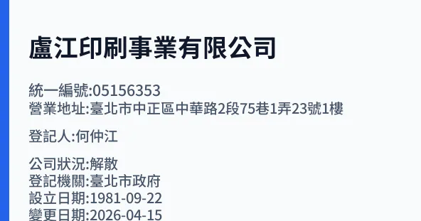 盧江印刷事業有限公司的照片-統編 05156353(臺北市) 公司登記資料與營業項目詳細圖表