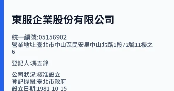 東服企業股份有限公司的照片-統編 05156902(臺北市) 公司登記資料與營業項目詳細圖表
