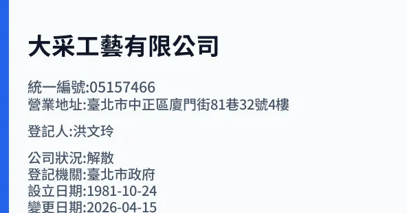 大采工藝有限公司的照片-統編 05157466(臺北市) 公司登記資料與營業項目詳細圖表