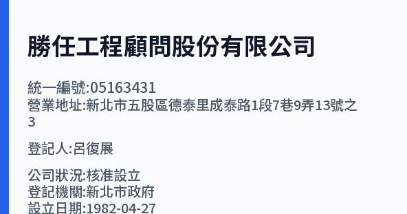 勝任工程顧問股份有限公司的照片-統編 05163431(新北市) 公司登記資料與營業項目詳細圖表