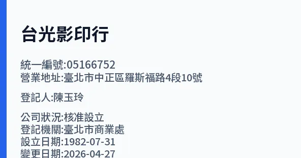 台光影印行的照片-統編 05166752(臺北市) 公司登記資料與營業項目詳細圖表