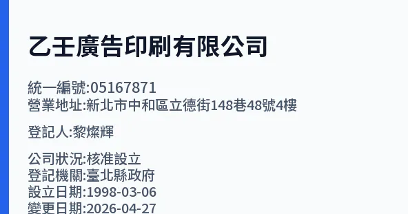 乙壬廣告印刷有限公司的照片-統編 05167871(新北市) 公司登記資料與營業項目詳細圖表
