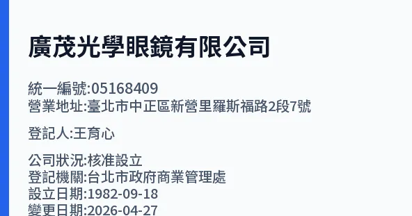 廣茂光學眼鏡有限公司的照片-統編 05168409(臺北市) 公司登記資料與營業項目詳細圖表