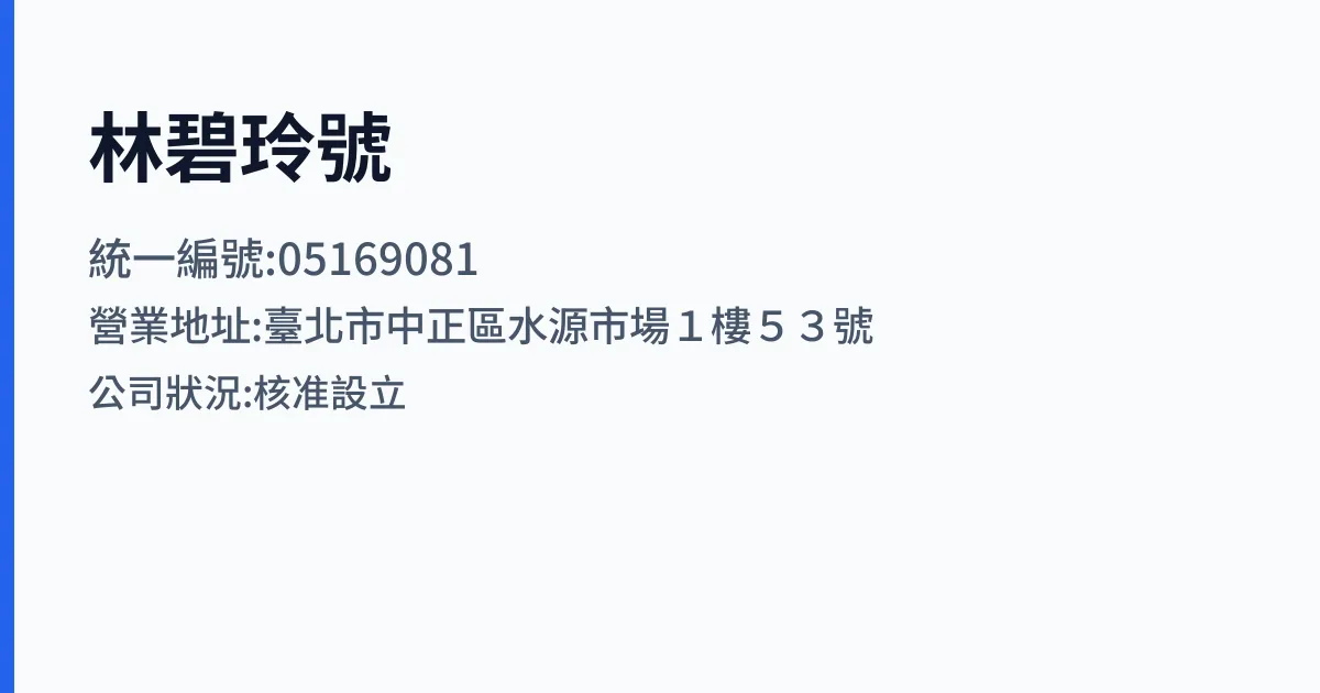 林碧玲號 - 統編 05169081(臺北市) 公司登記資料與營業項目詳細圖表