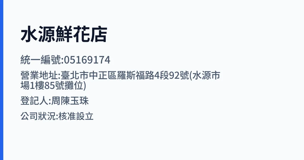 水源鮮花店 - 統編 05169174(臺北市) 公司登記資料與營業項目詳細圖表