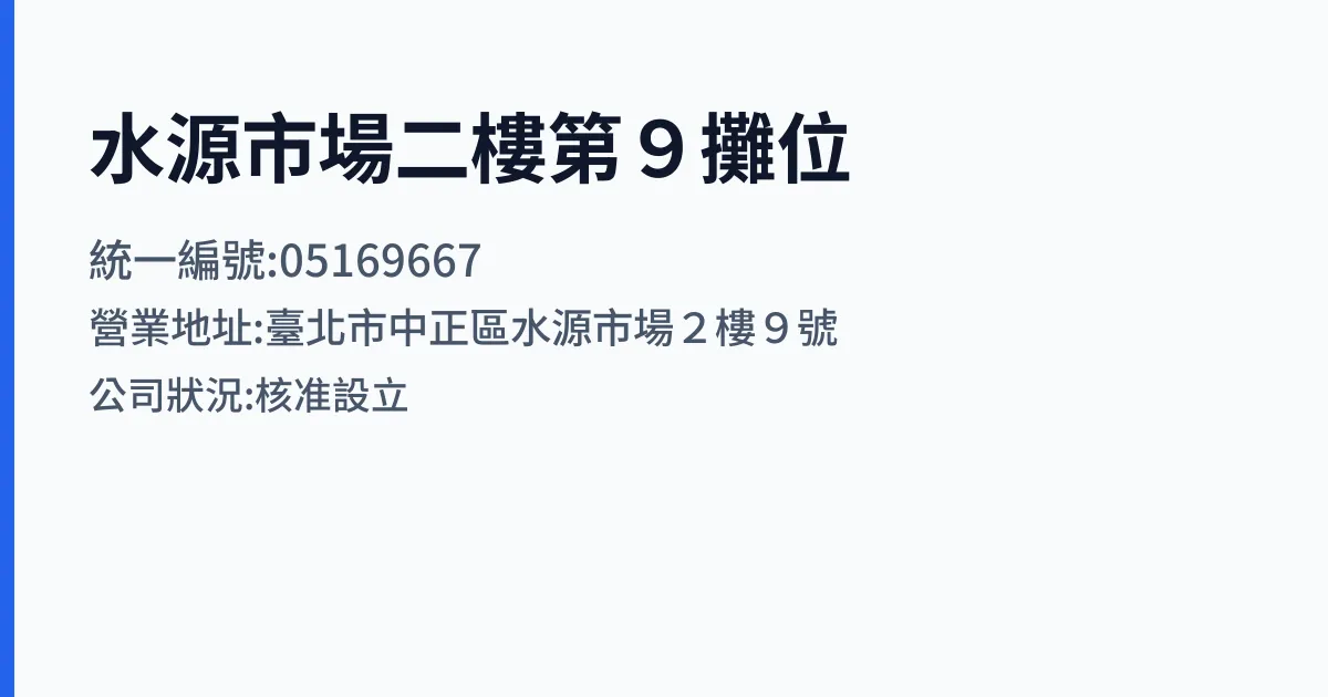 水源市場二樓第９攤位 - 統編 05169667(臺北市) 公司登記資料與營業項目詳細圖表