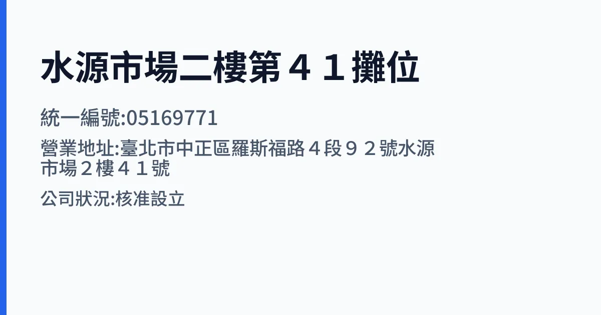 水源市場二樓第41攤位 - 統編 05169771(臺北市) 公司登記資料與營業項目詳細圖表