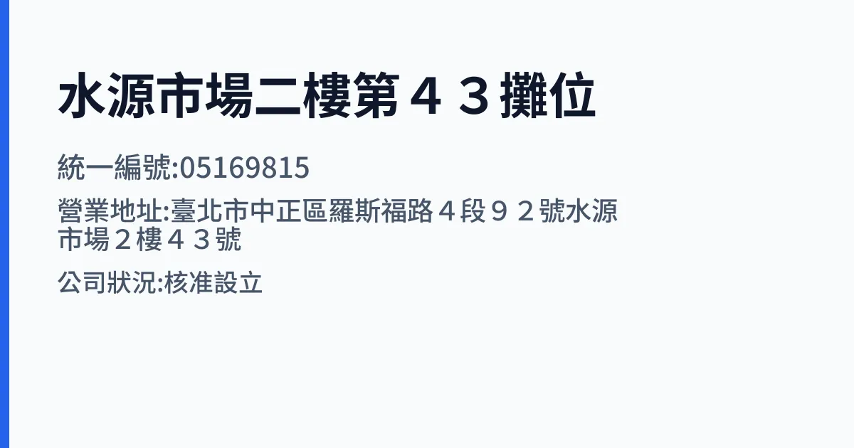 水源市場二樓第43攤位 - 統編 05169815(臺北市) 公司登記資料與營業項目詳細圖表