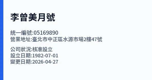 李曾美月號的照片-統編 05169890(臺北市) 公司登記資料與營業項目詳細圖表