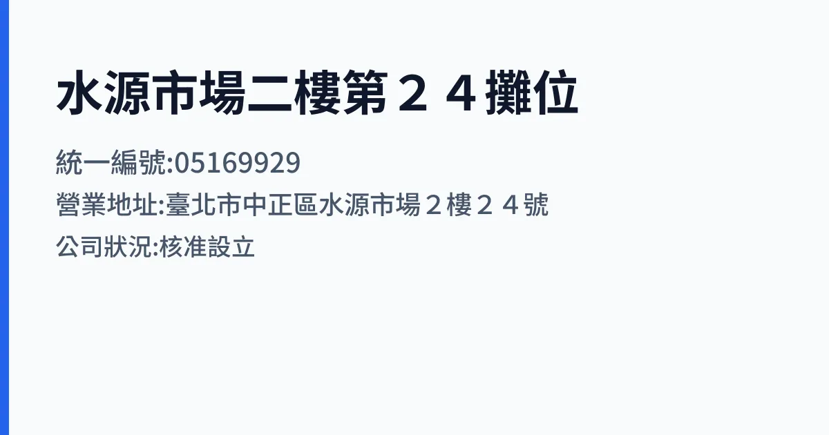 水源市場二樓第２４攤位 - 統編 05169929(臺北市) 公司登記資料與營業項目詳細圖表