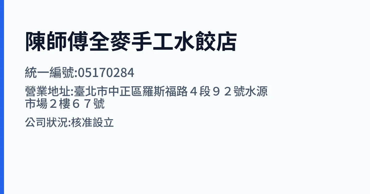 陳師傅全麥手工水餃店 - 統編 05170284(臺北市) 公司登記資料與營業項目詳細圖表
