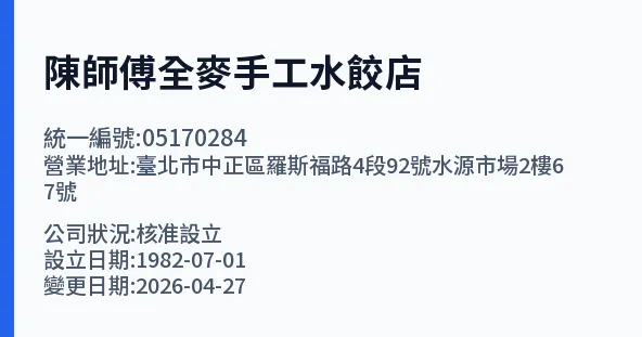 陳師傅全麥手工水餃店的照片-統編 05170284(臺北市) 公司登記資料與營業項目詳細圖表