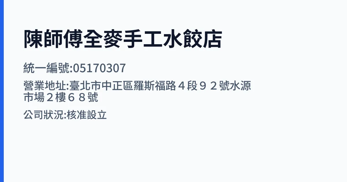 陳師傅全麥手工水餃店 - 統編 05170307(臺北市) 公司登記資料與營業項目詳細圖表