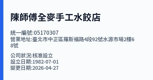 陳師傅全麥手工水餃店的照片-統編 05170307(臺北市) 公司登記資料與營業項目詳細圖表
