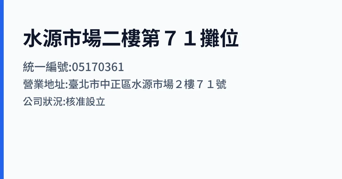 水源市場二樓第７１攤位 - 統編 05170361(臺北市) 公司登記資料與營業項目詳細圖表