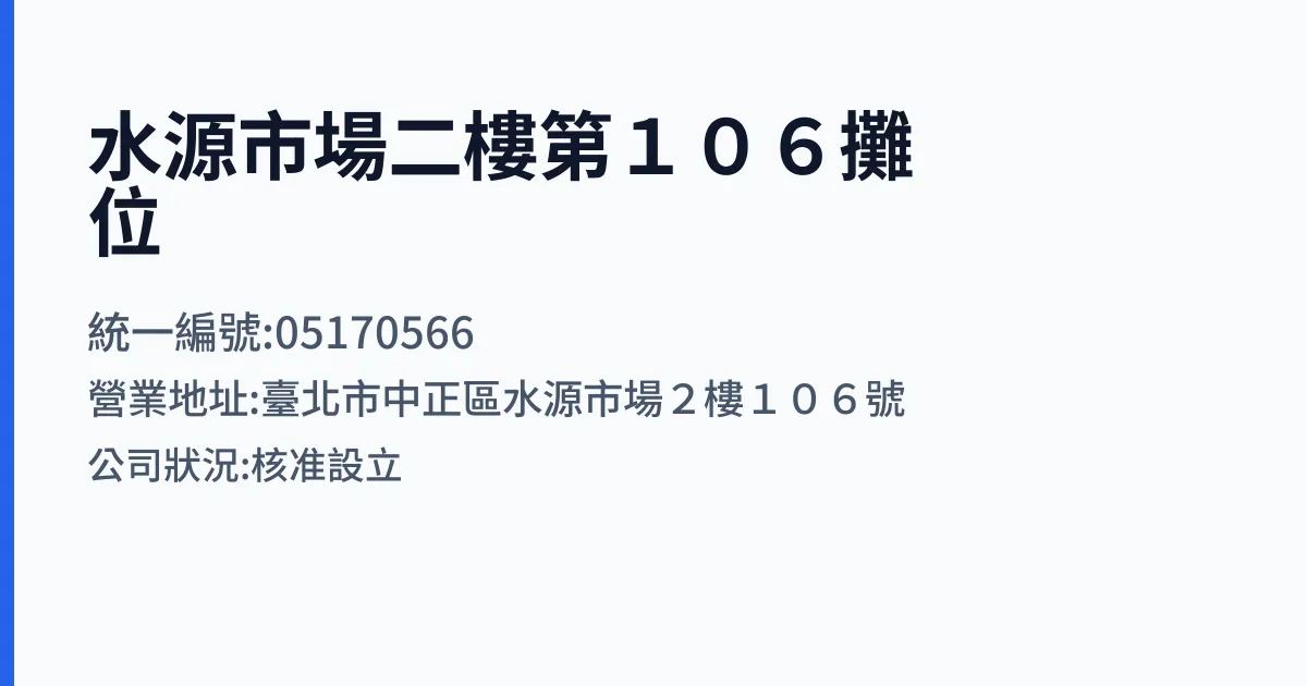 水源市場二樓第106攤位 - 統編 05170566(臺北市) 公司登記資料與營業項目詳細圖表