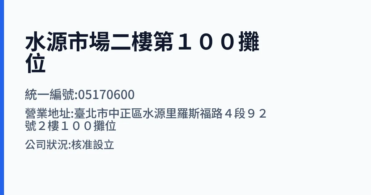 水源市場二樓第１００攤位 - 統編 05170600(臺北市) 公司登記資料與營業項目詳細圖表