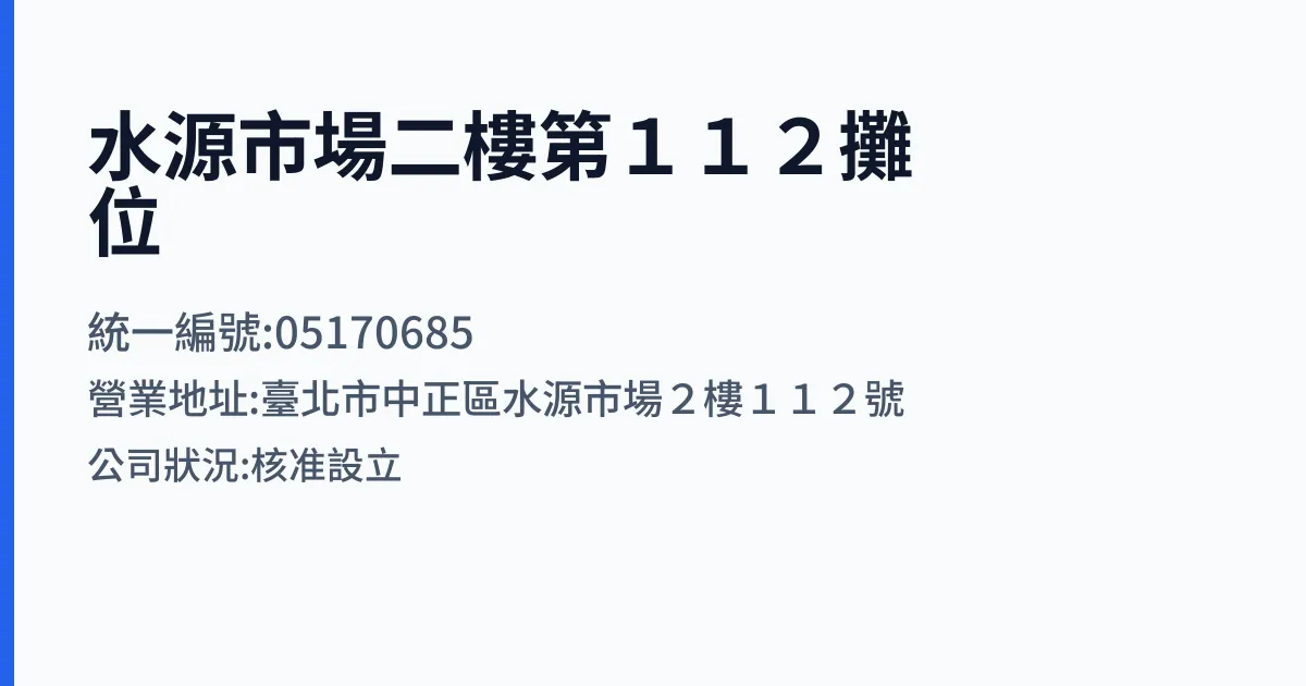 水源市場二樓第112攤位 - 統編 05170685(臺北市) 公司登記資料與營業項目詳細圖表