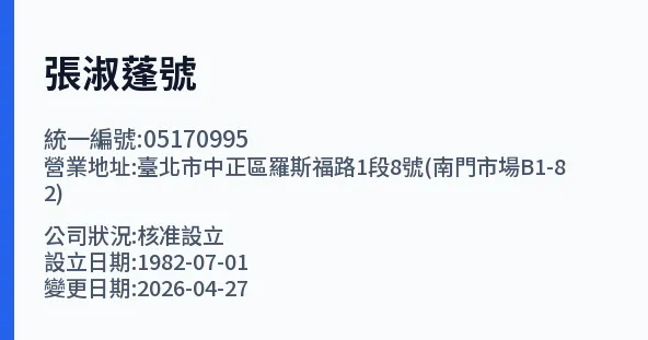 張淑蓬號的照片-統編 05170995(臺北市) 公司登記資料與營業項目詳細圖表