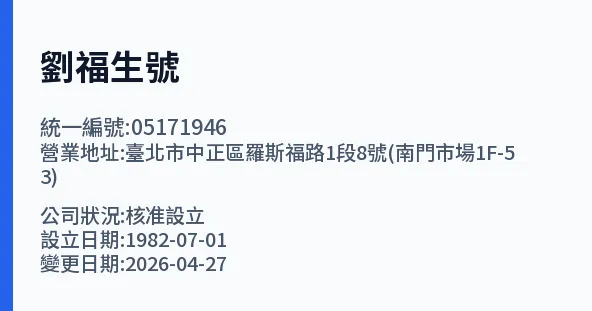 劉福生號的照片-統編 05171946(臺北市) 公司登記資料與營業項目詳細圖表