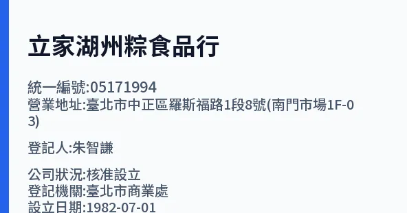 立家湖州粽食品行的照片-統編 05171994(臺北市) 公司登記資料與營業項目詳細圖表