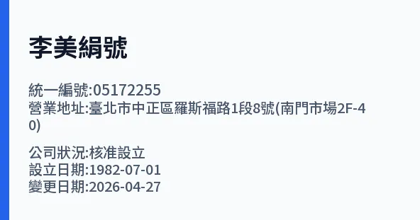 李美絹號的照片-統編 05172255(臺北市) 公司登記資料與營業項目詳細圖表